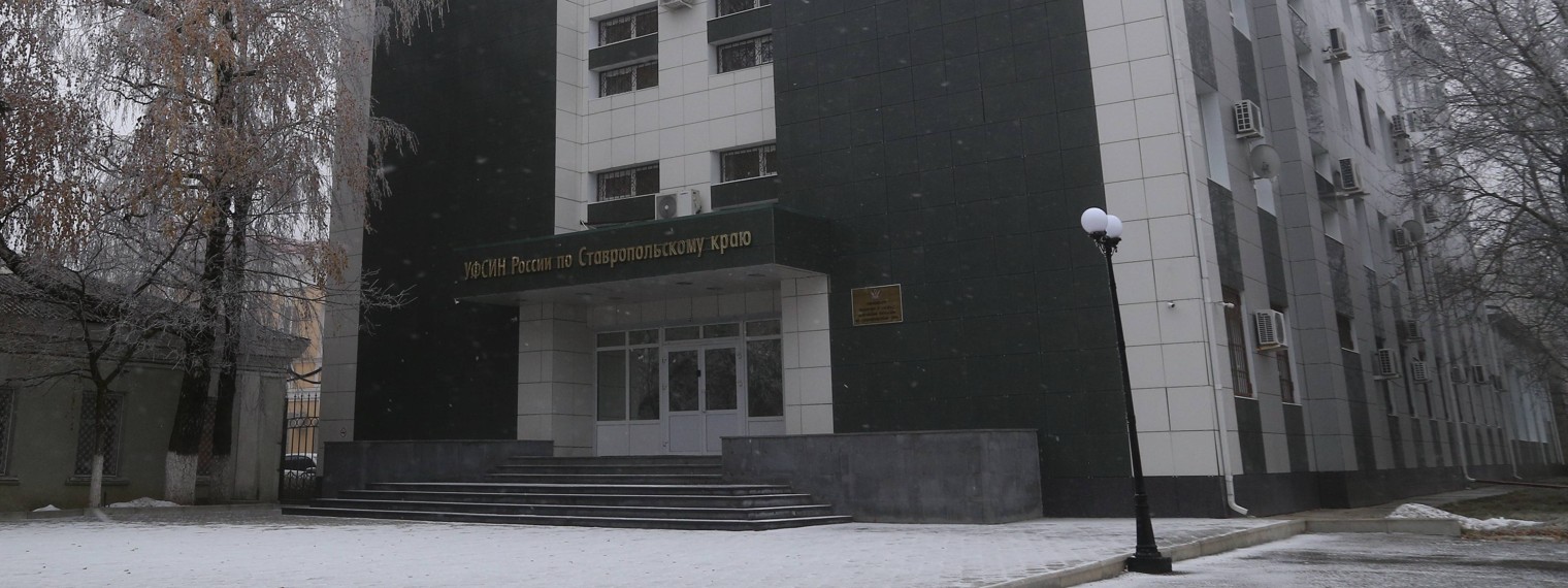 УФСИН России по Ставропольскому краю