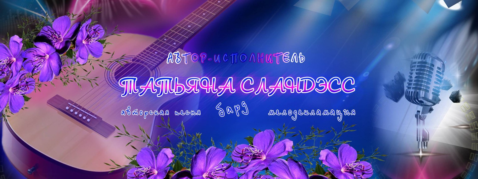 Авторские песни Татьяны Сландэсс