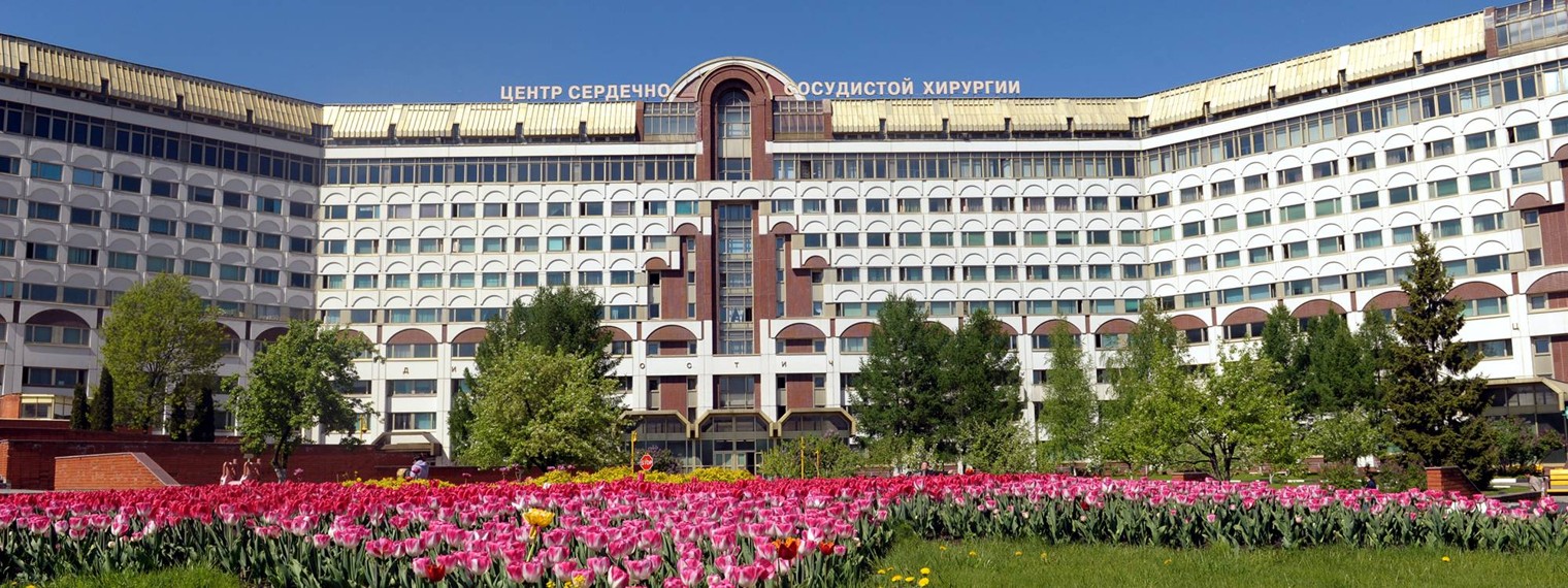 НМИЦ ССХ им. А.Н.Бакулева Минздрава РФ