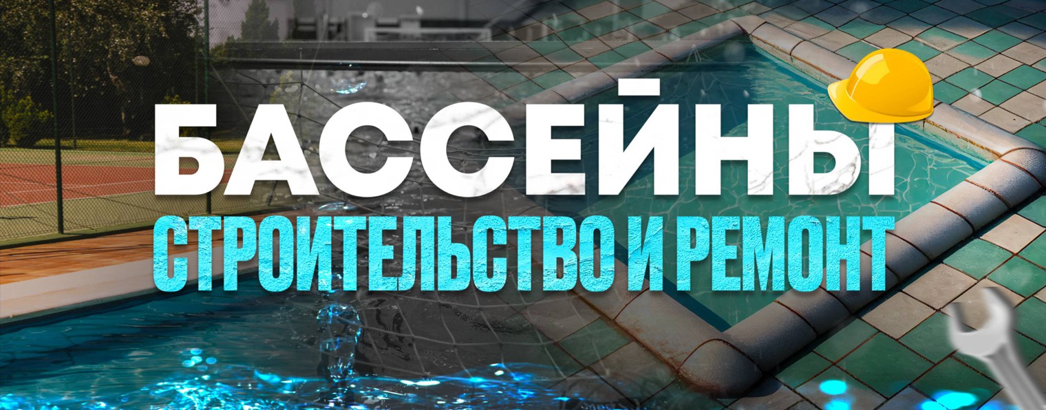 Строительство бассейнов