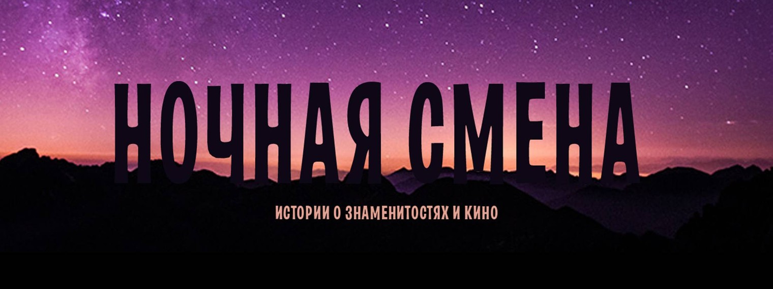 Ночная смена