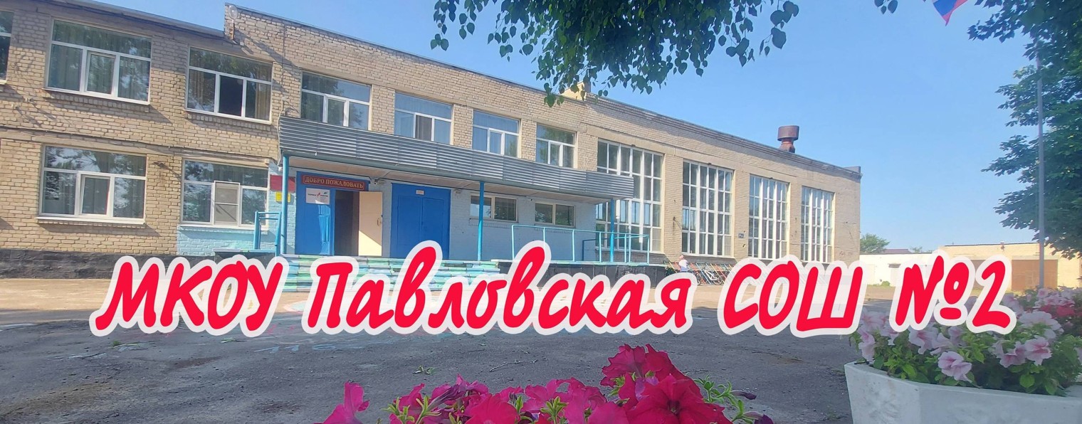 МКОУ Павловская СОШ №2