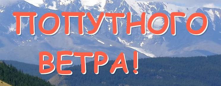 ПОПУТНОГО ВЕТРА!