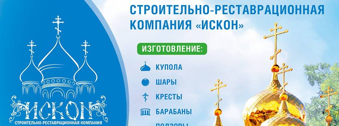 Строительно-реставрационная компания Искон