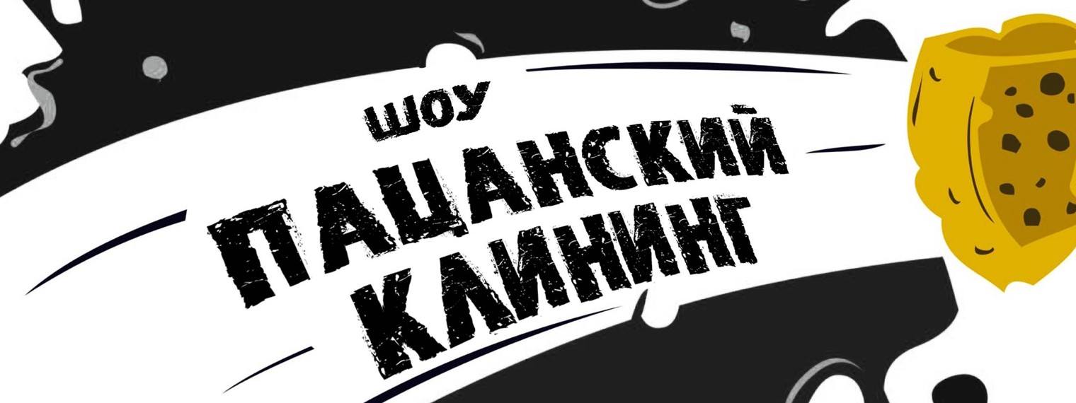 Пацанский клининг