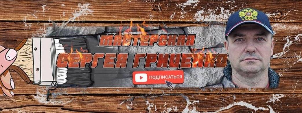 Мастерская Сергея Гриценко