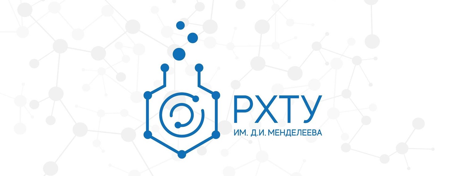 РХТУ им. Д.И. Менделеева