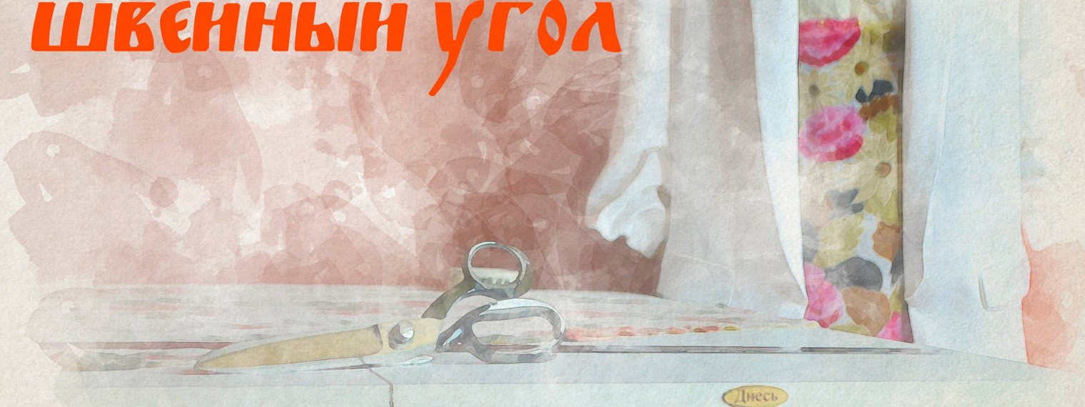 Швейный угол