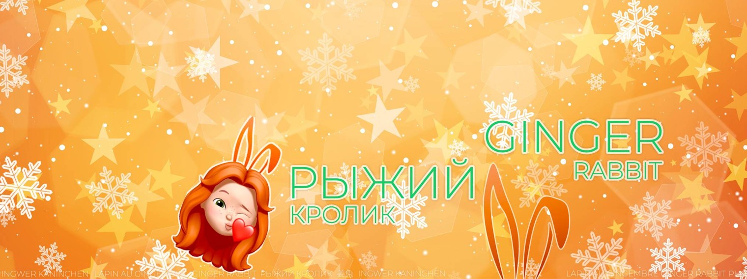 Рыжий Кролик