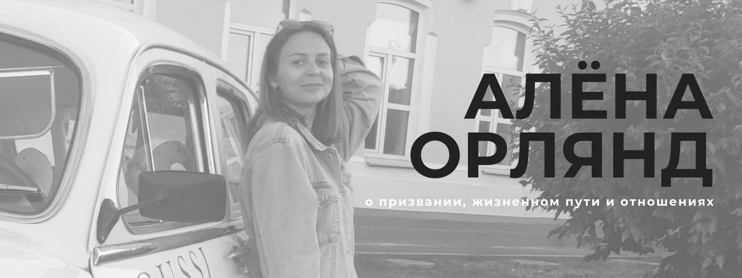 Алёна Орлянд