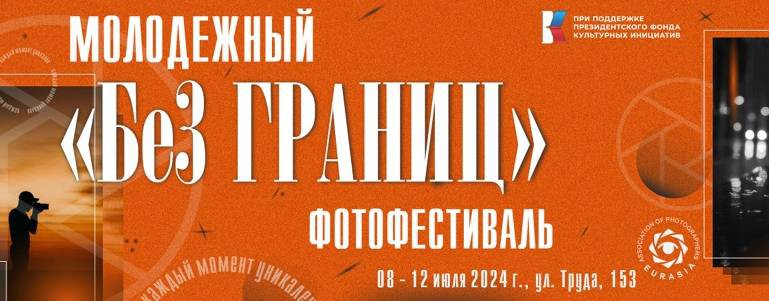 Молодежный фотофестиваль "Без границ"