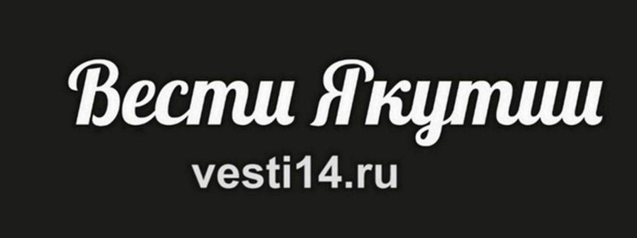 Вести Якутии