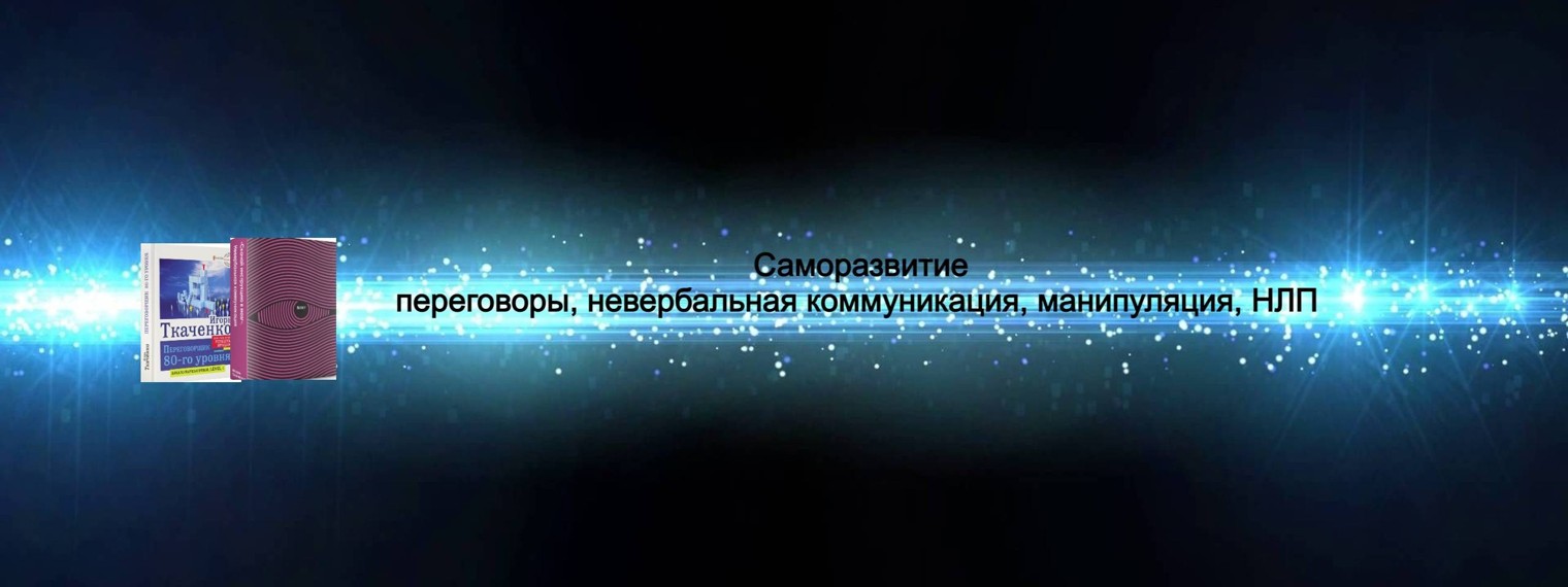 Игорь Ткаченко - Саморазвитие