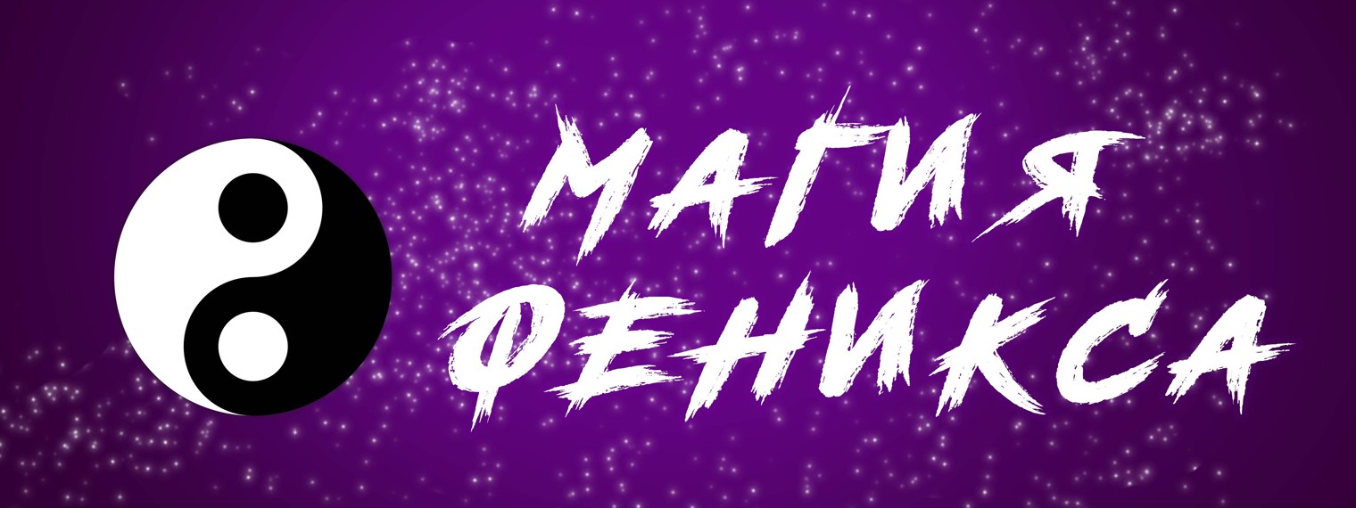 МАГИЯ ФЕНИКСА