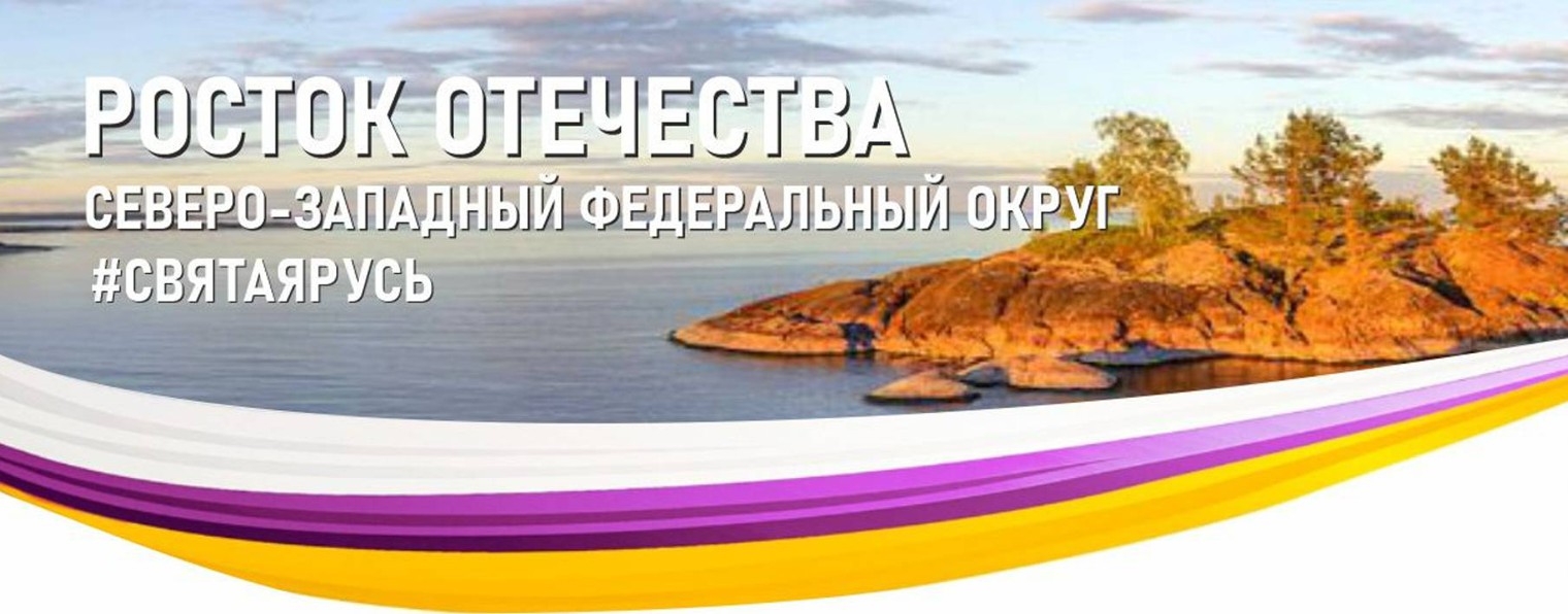 РОСТОК ОТЕЧЕСТВА