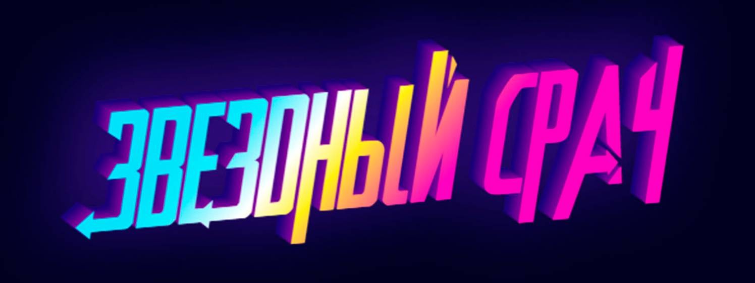 Звездный Срач