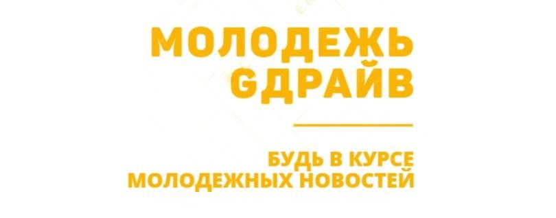 Молодежное телевидение Гуково "Молодежь GДрайв"