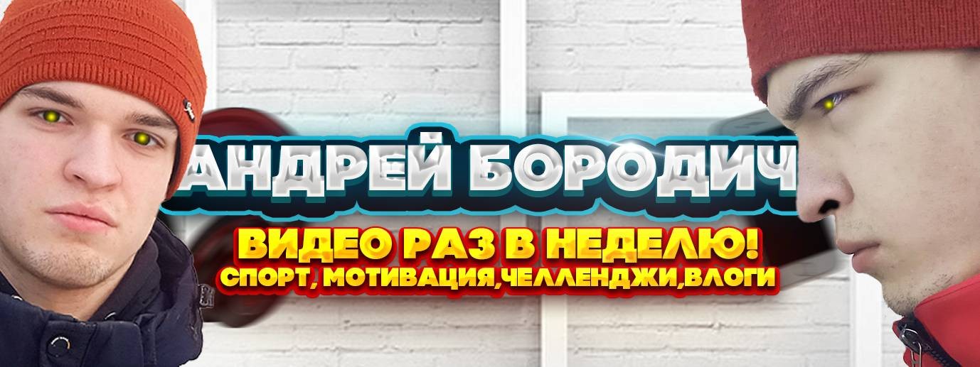 Андрей Бородич