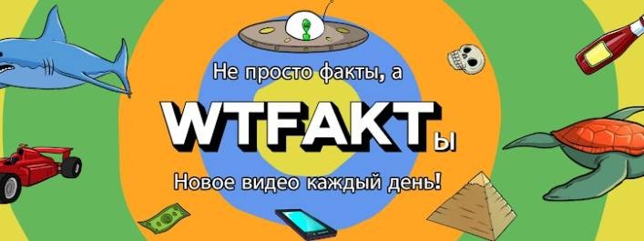 WTFАКТы