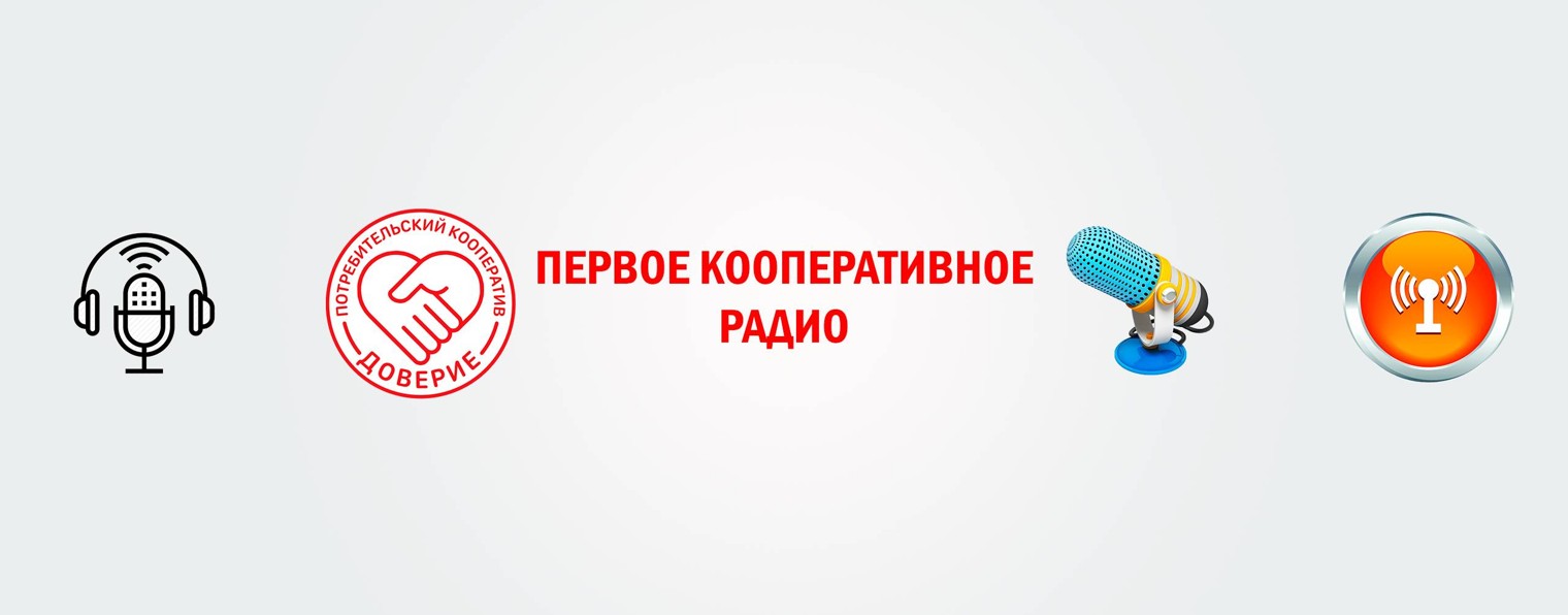 Первое кооперативное радио