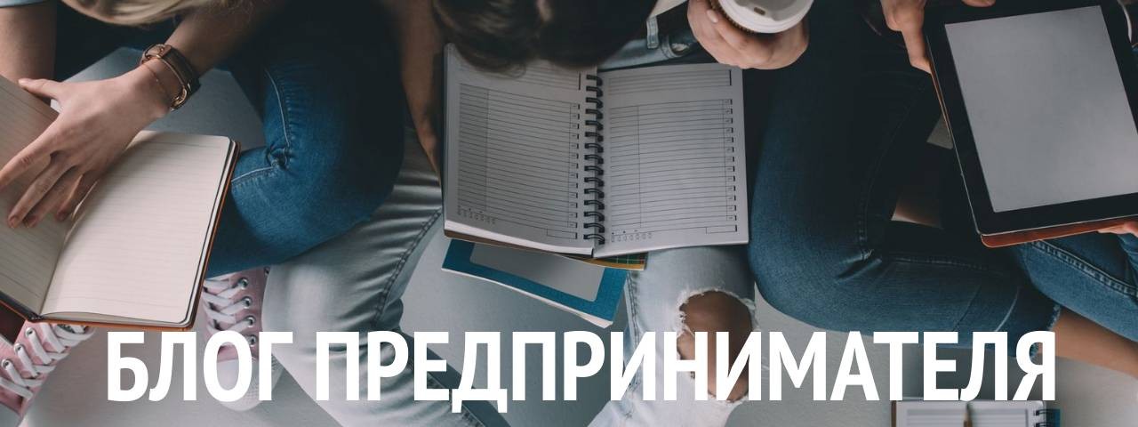 Игорь Прохорихин - Блог предпринимателя