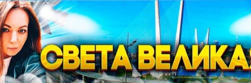 СВЕТА ВЕЛИКАЯ