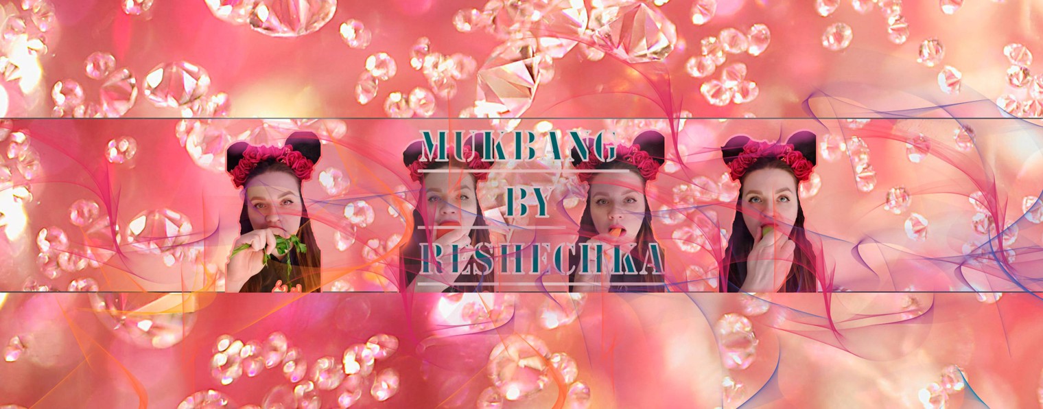 MUKBANG by Решечка