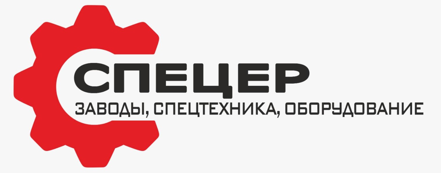 Промышленное оборудование ООО СПЕЦЕР