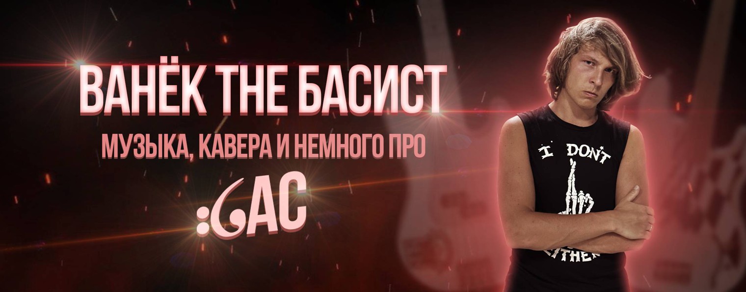 Ванёк The Басист
