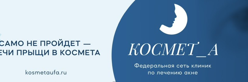Федеральная сеть клиник Космет_А