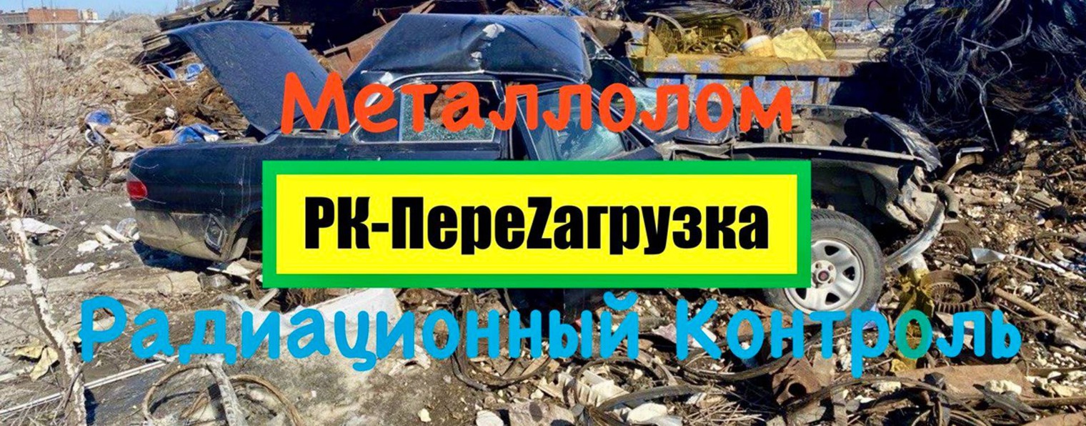 МЕТАЛЛОЛОМ. Радиационный Контроль.