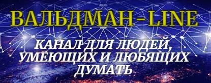 Вальдман-LINE