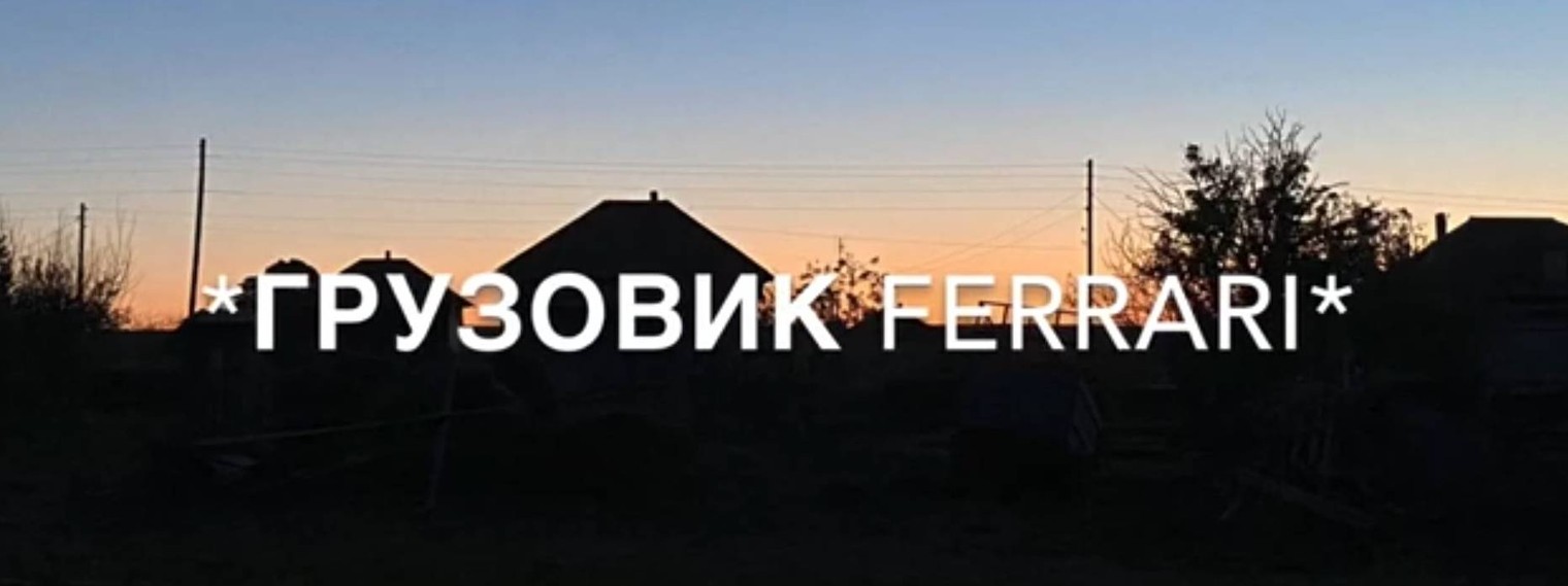 Грузовик Ferrari