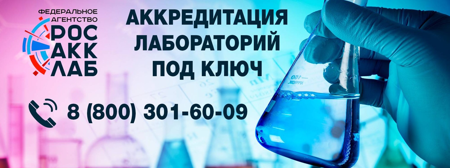 РОСАККЛАБ - аккредитация лабораторий