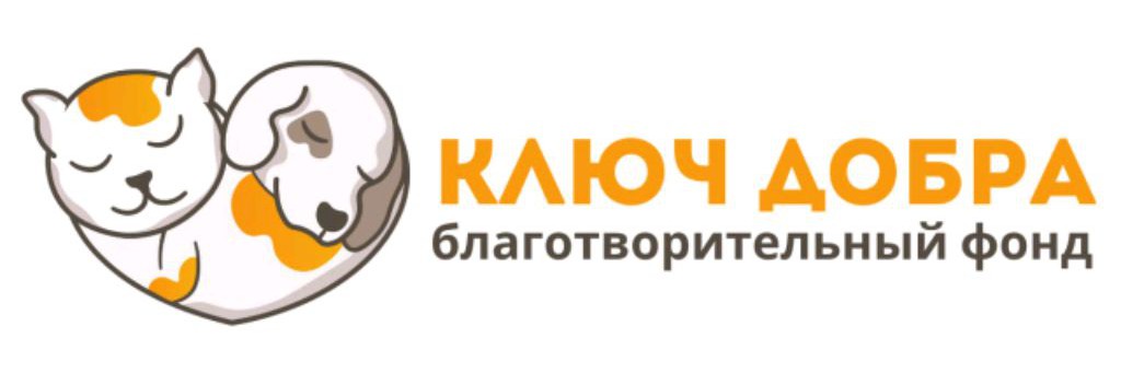 Приют спасённых "Ключ Добра"