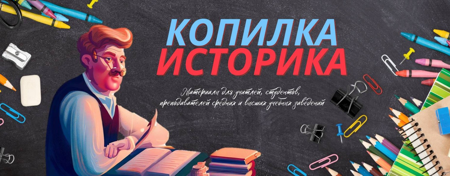 Копилка историка