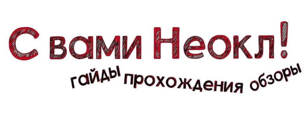 НЕОКЛ