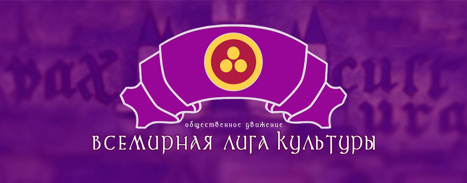 Всемирная Лига Культуры