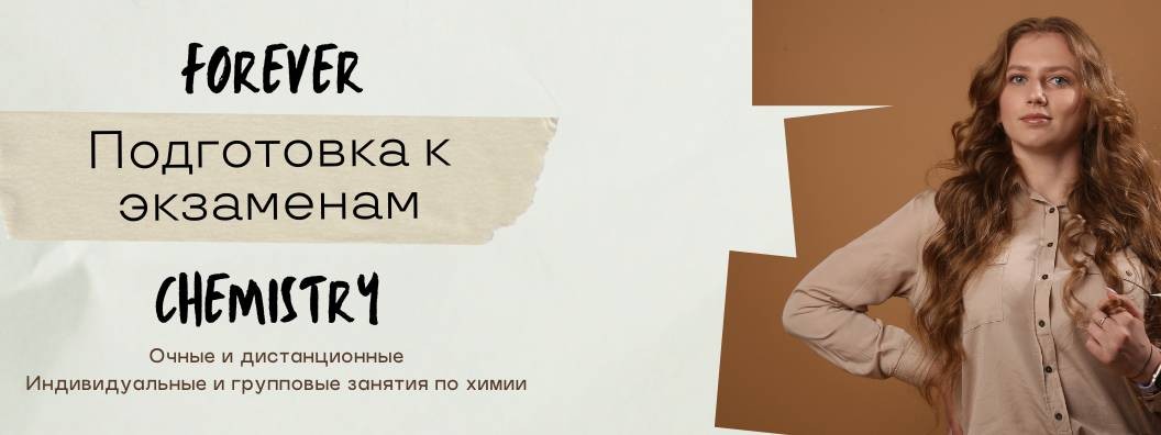 Chemistry forever| Химия ОГЭ/ЕГЭ