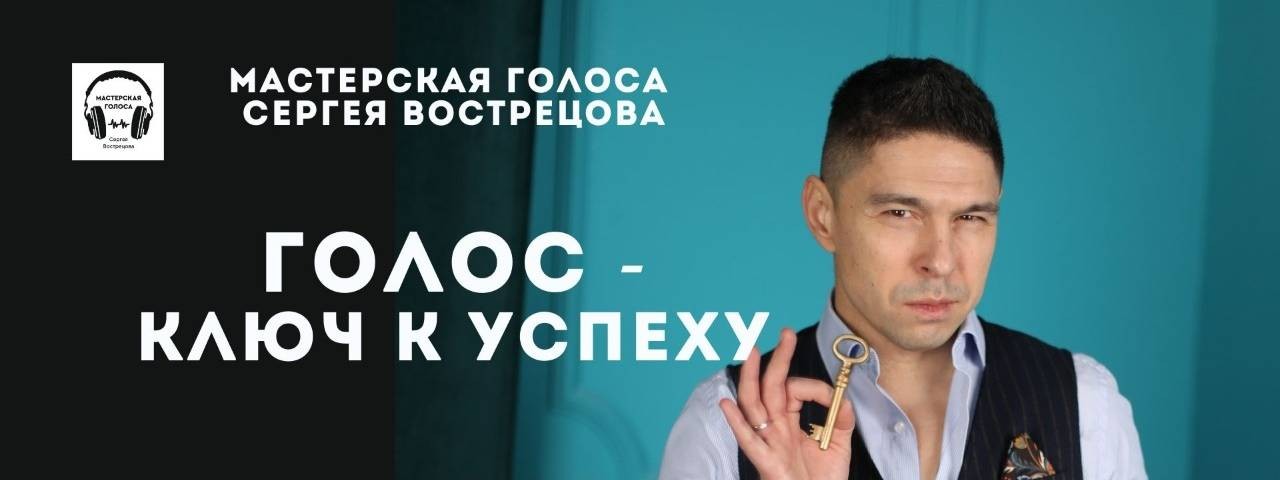 "Мастерская голоса" Сергея Вострецова
