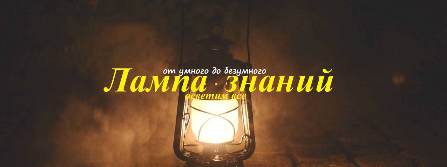 Лампа знаний