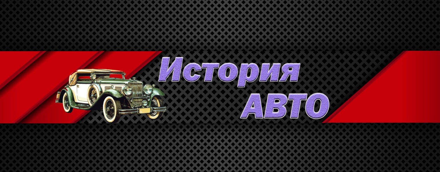 История АВТО