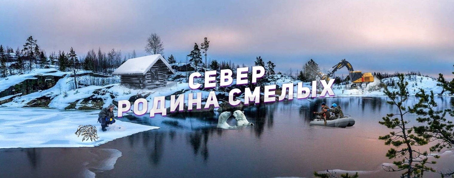 Север - Родина смелых