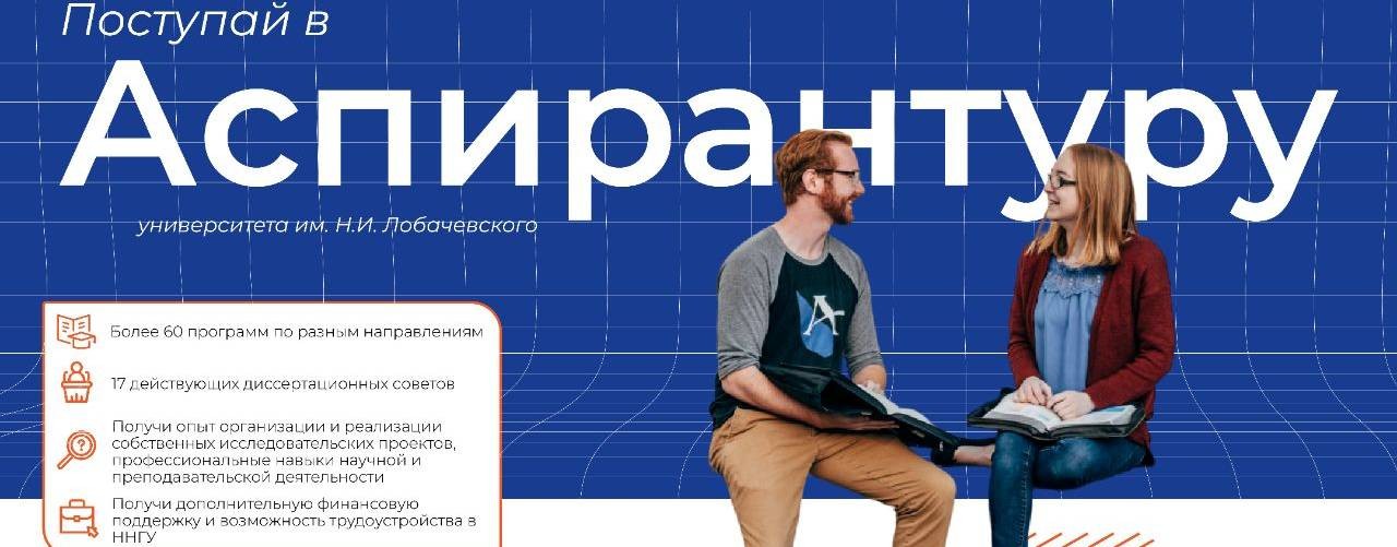 Аспирантура Университета Лобачевского