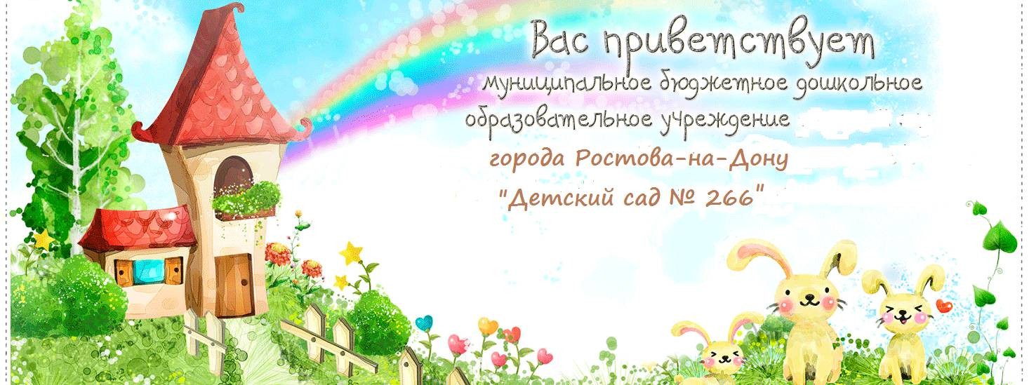 МБДОУ № 266 Солнечный зайчик