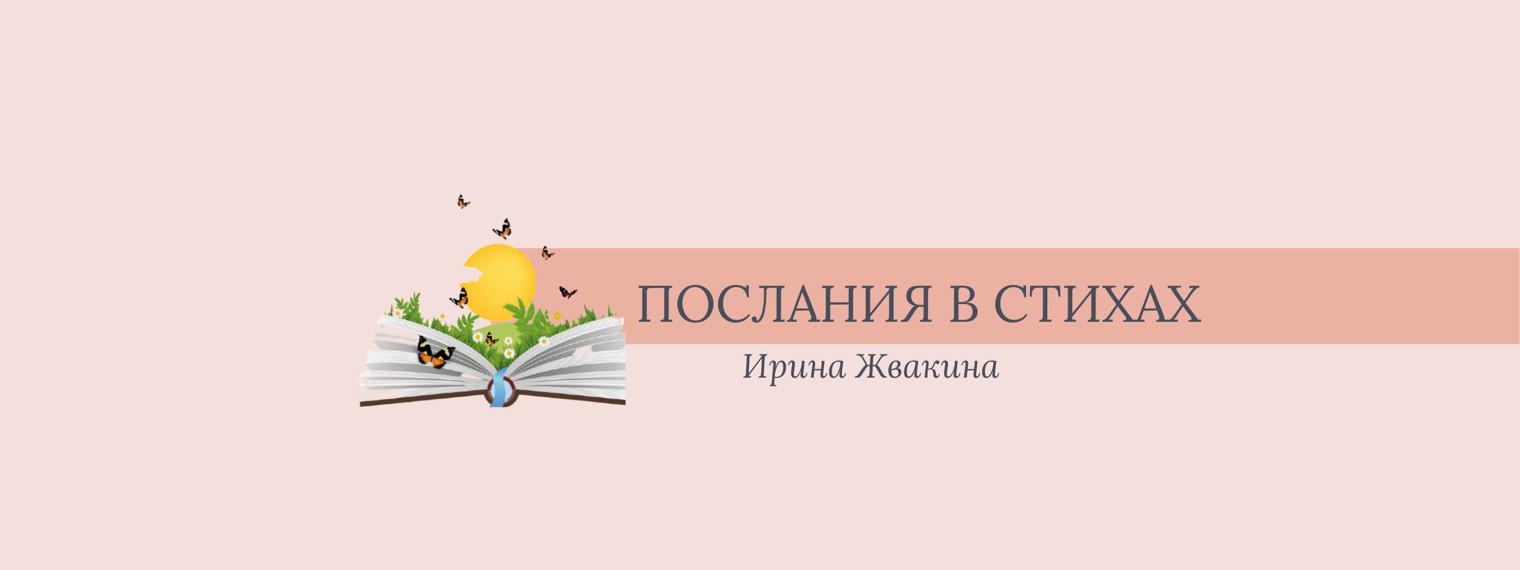 Послания в стихах