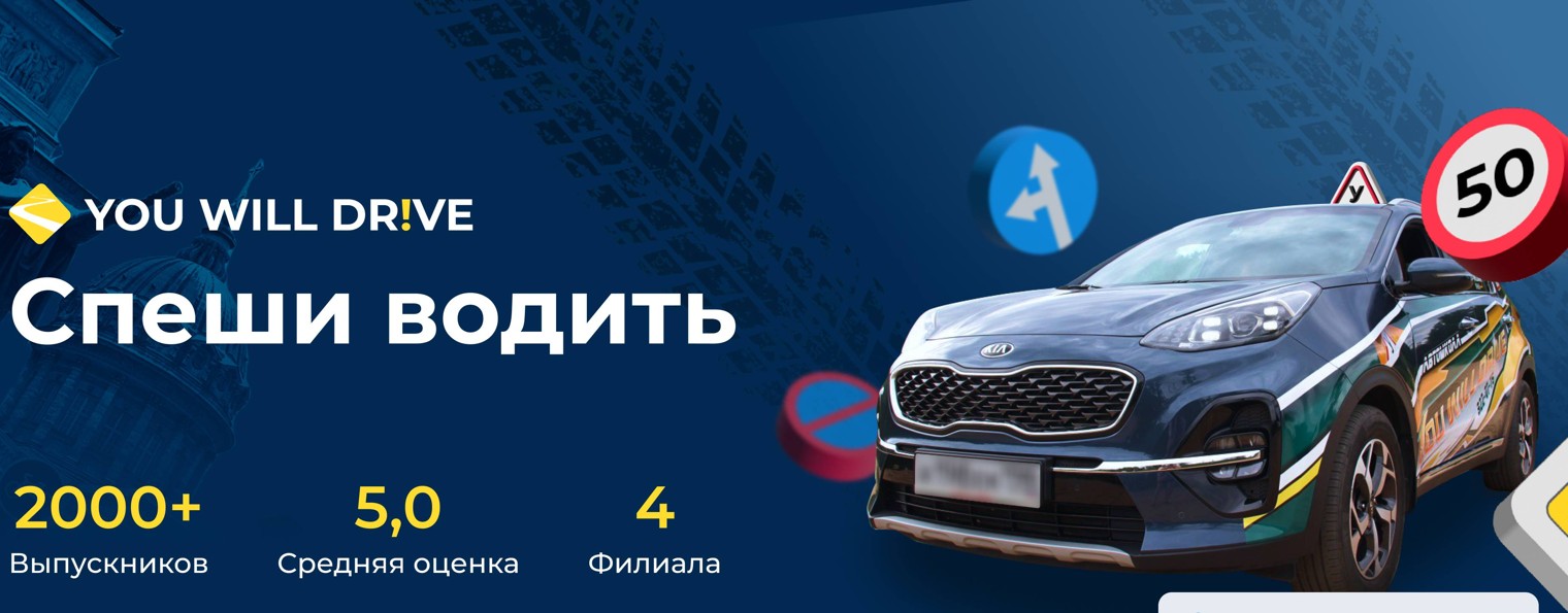Автошкола YOU WILL DR!VE