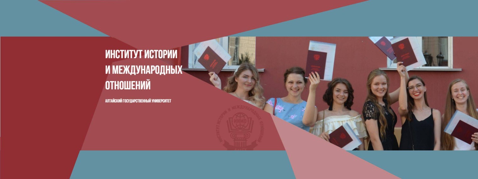 Институт истории и международных отношений АлтГУ