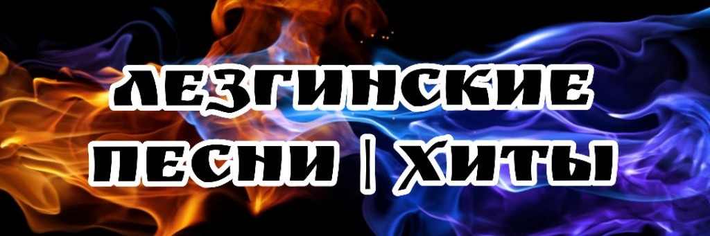 Лезгинские песни | хиты