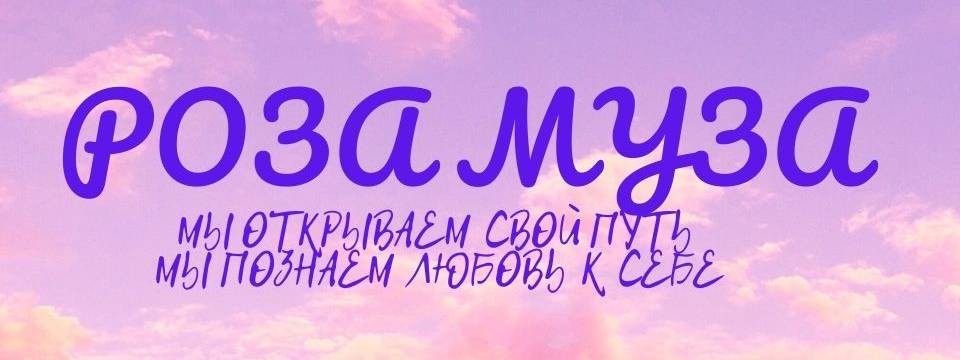 Роза Муза
